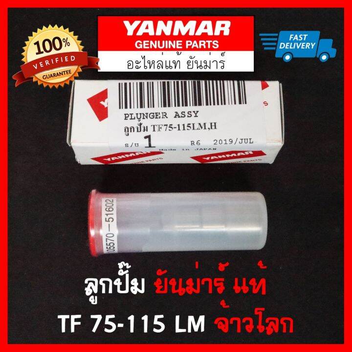 ลูกปั๊ม ยันม่าร์ จ้าวโลก TF75-115 LM แท้ Made in Japan Yanmar TF75 TF85 ...