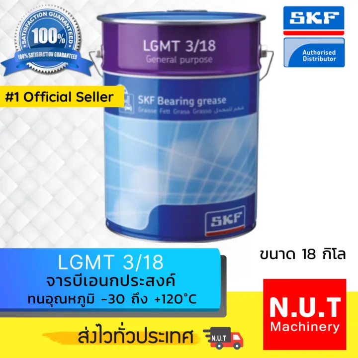 SKF LGMT 3/18 จารบีชนิดพิเศษ LGMT 3 เบอร์ 3 ขนาด 18 กิโลกรัม | Lazada.co.th
