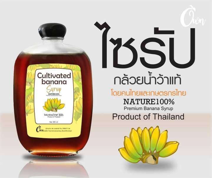 ไซรัปกล้วยน้ำว้า ทางเลือกของคุณรักสุขภาพ อร่อย ได้พลังงาน มีประโยชน์ ...