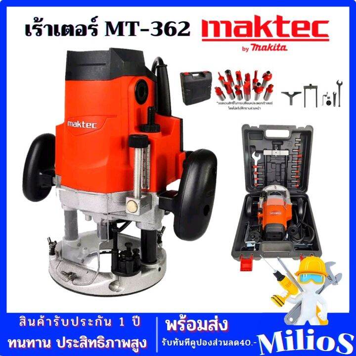 Maktec เร้าเตอร์ รุ่นMT-362 พร้อมดอกและอุปกรณ์ แถมฟรี ตลับเมตร stanley | Lazada.co.th