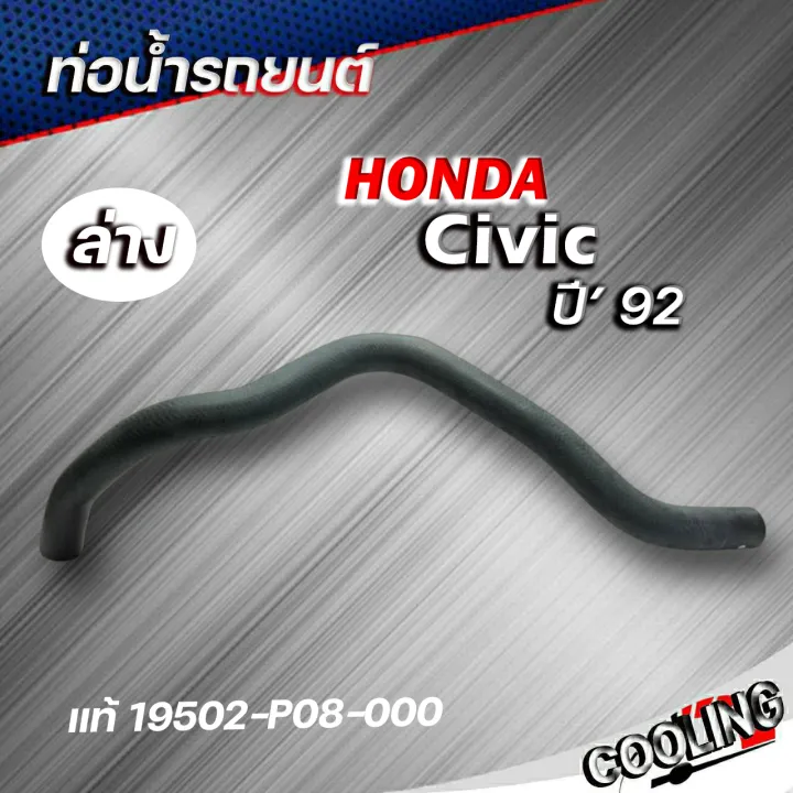 ท่อยางหม้อน้ำ ท่อน้ำล่าง civic 92 ซีวิค ปี 92 ของแท้ HONDA ( รหัส 19502 ...