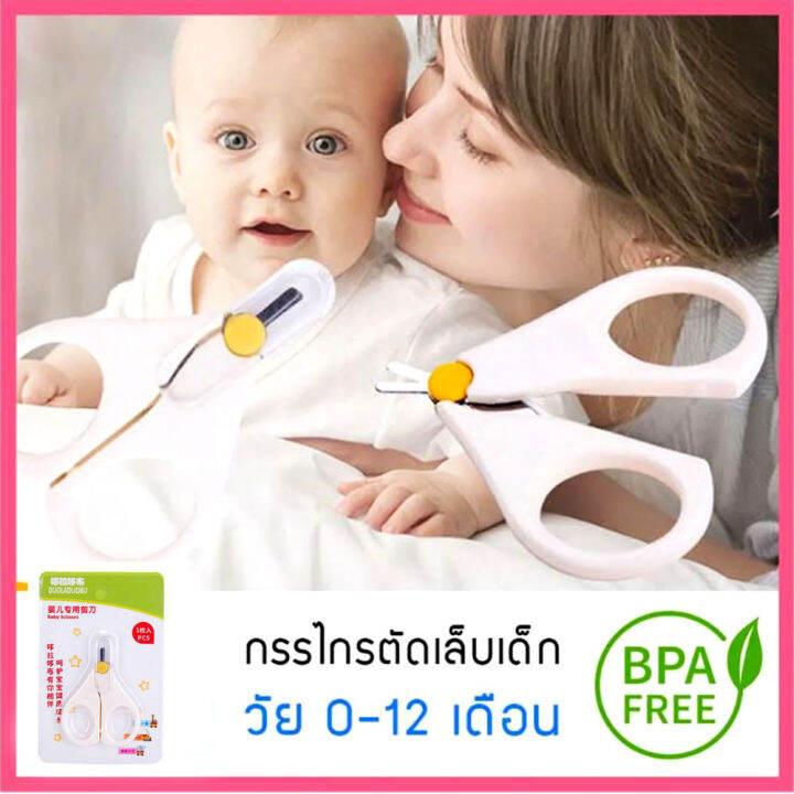 กรรไกรตัดเล็บทารก กรรไกรตัดเล็บเด็กอ่อน หัวเล็กปลายมน กรรไกรตัดเล็บทารกแรกเกิด ขึ้นไป (NanaBaby ...