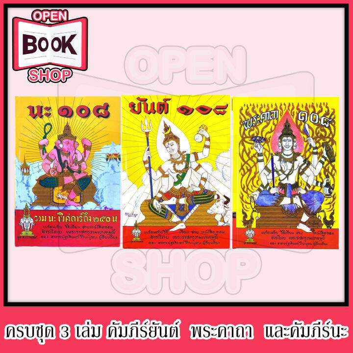 ครบชุด 3 เล่ม คัมภีร์ยันต์ 108 พระคาถา 108 และคัมภีร์นะ 108 โดย พระราชครูวามเทพมุนี | Lazada.co.th