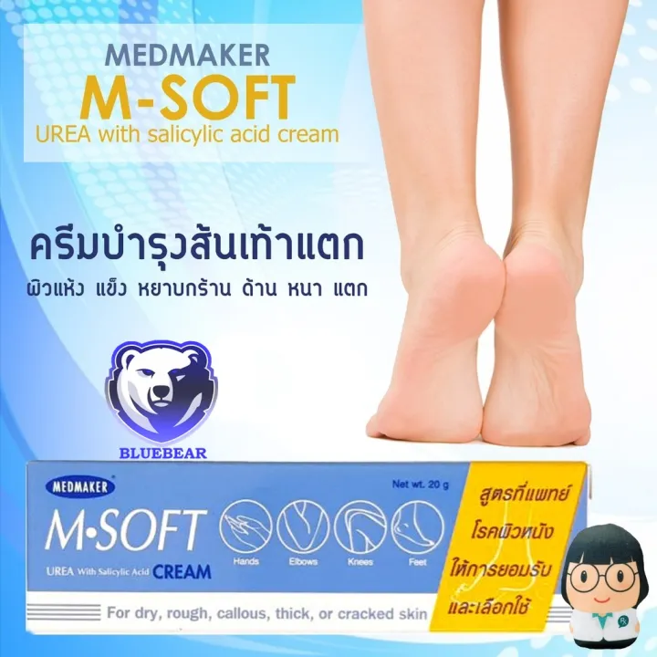 Medmaker M.Soft Urea Cream เมดเมเกอร์ เอ็มซอฟต์ 20 กรัม [1 หลอด] บำรุง ...
