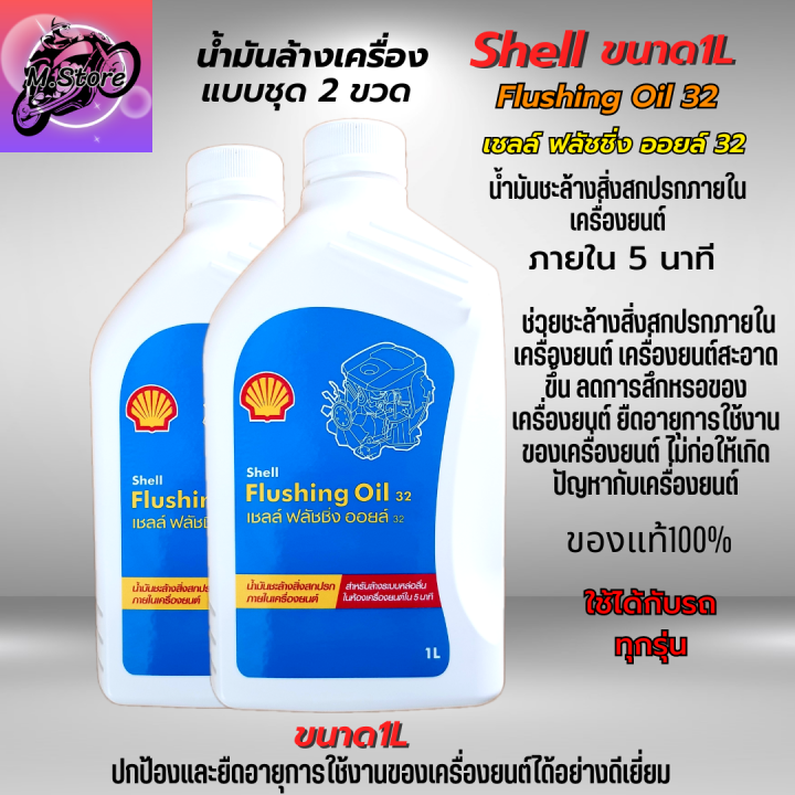 น้ำมันล้างเครื่อง Shell Flushing oil ขนาด 1L ชุด 2 ขวด น้ำมันชะล้างสิ่ง ...