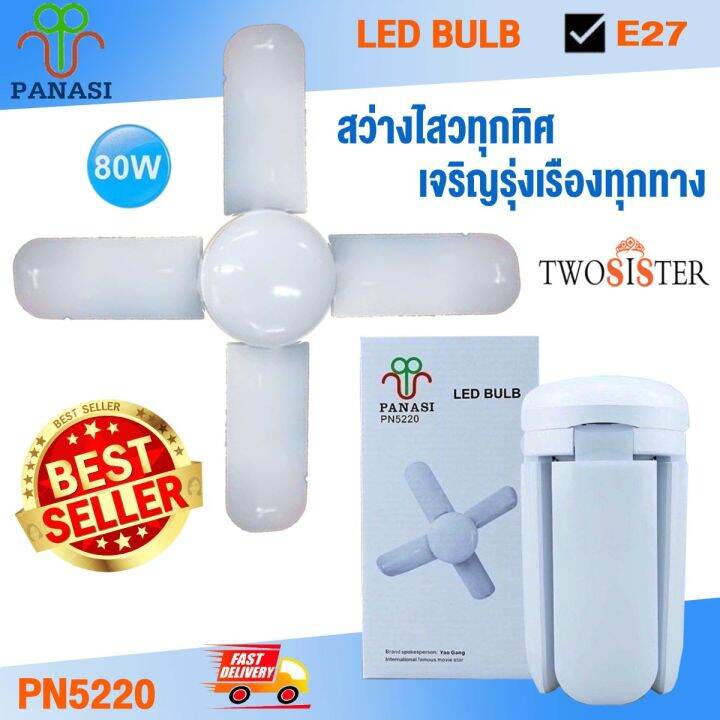 Panasi by Twosister หลอดไฟทรงใบพัด PANASI:PN5220 80W led bulb หลอดไฟให้ ...