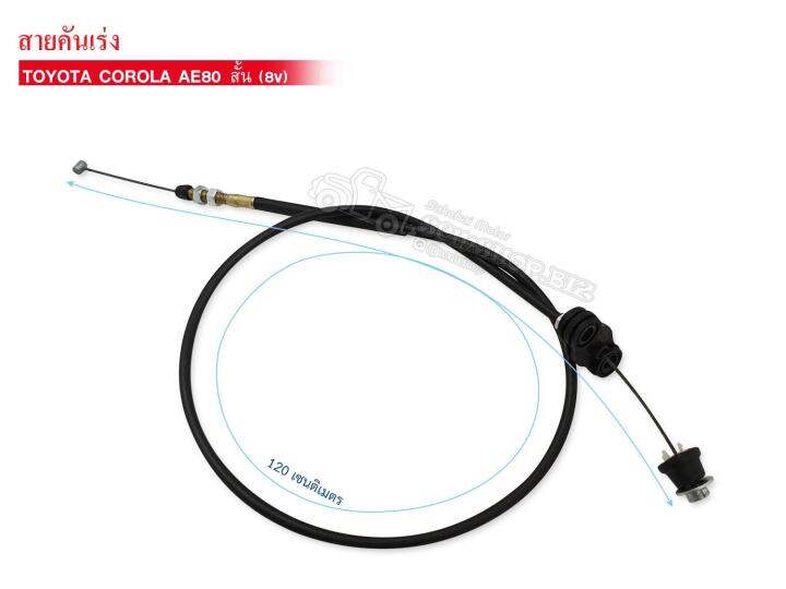 สายคันเร่ง TOYOTA AE80 สั้น (ATT-10A) 78180-12570 | Lazada.co.th