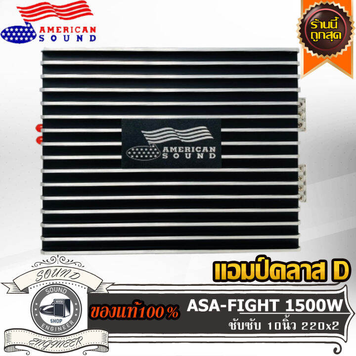 AMERICAN SOUND ASA-FIGHT 1500D แอมป์คลาสดี Amplifier Class-D ขับเบส ขับ ...