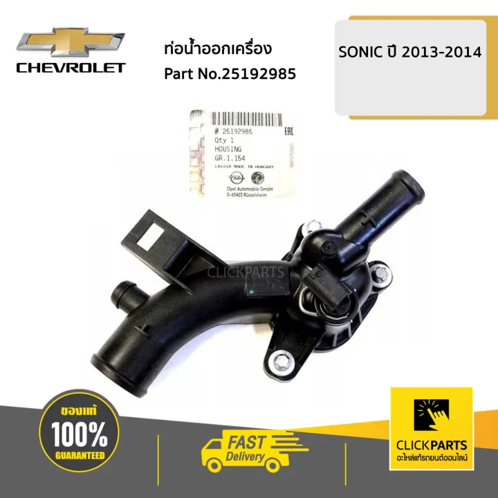 CHEVROLET #25192985 ท่อน้ำออกเครื่อง SONIC ของแท้ เบิกศูนย์ | Lazada.co.th