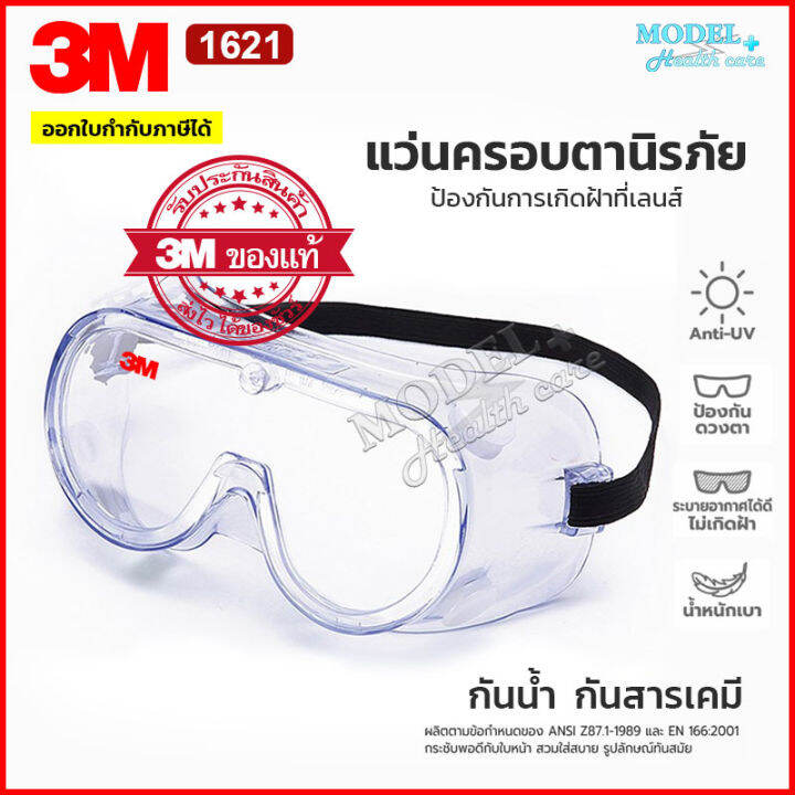 3M 1621 แว่นตากันละออง ของแท้ แว่นนิรภัย แว่นกันสารเคมี | Lazada.co.th