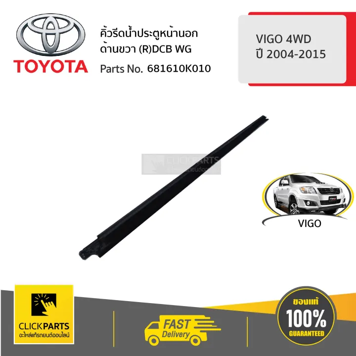 TOYOTA #681610K010 คิ้วรีดน้ำประตูหน้า ด้านนอก ฝั่งขวา (R)DCB WG VIGO 4 ...