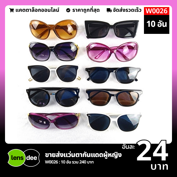 W0026 แว่นตากันแดดผู้หญิงขายส่ง 10 ชิ้น อันละ 24 บาท ได้สินค้าตามภาพ | Lazada.co.th