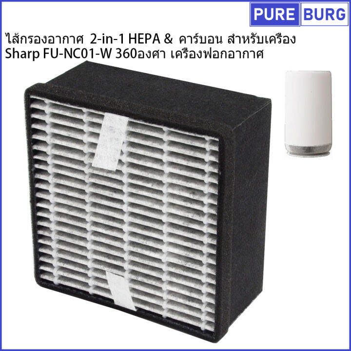 ไส้กรองอากาศ 2-in-1 HEPA & คาร์บอน สำหรับเครื่อง Sharp FU-NC01-W 360 ...