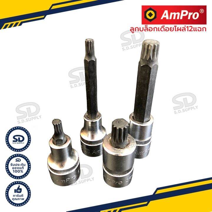 ลูกบล็อกเดือยโผล่สั้น 12 แฉก Ampro ลูกบ๊อกซ์ 12เหลี่ยม งานคุณภาพจากไต้หวัน | Lazada.co.th