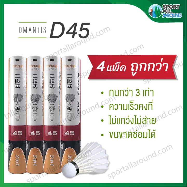 ลูกแบดมินตัน Dmantis ลูกขนไก่ D45 จำนวน 4 แพ็ค ทนทาน ความเร็วคงที่ ไม่ ...