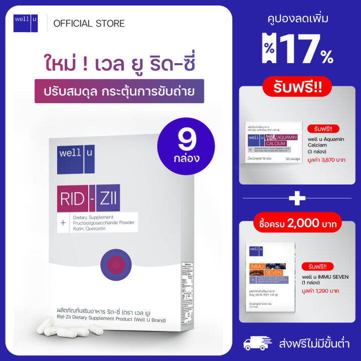 well u RID-ZII เวล ยู ริด-ซี่ [9 กล่อง] ดูแลเรื่องริดสีดวง สร้างสมดุลระบบขับถ่ายทั้งระบบ ...