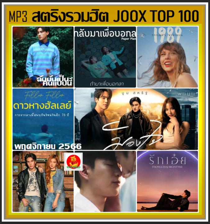 [USB/CD] MP3 สตริงรวมฮิต Joox Thailand Top 100 : พฤศจิกายน 2566 #เพลงไทย #ใหม่ล่าสุด #เพลงฮิตติด ...