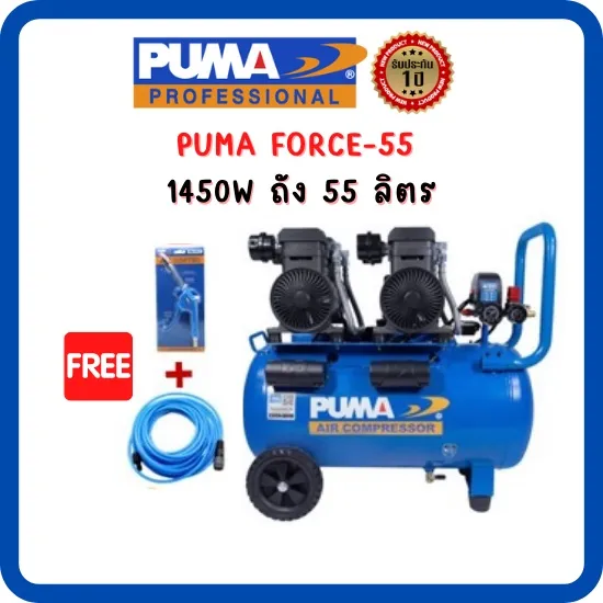 ปั๊มลมไร้น้ำมัน PUMA FORCE-55 1450W.ถัง 55ลิตร แถมปืนฉีดฝุ่น และสายลม ...