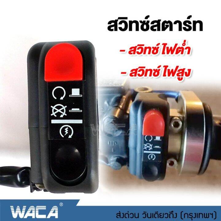 WACA สวิทซ์สตาร์ท + สวิทซ์ปิด/เปิด 3 สาย ใช้เป็น OFF-RUN ไฟต่ำ/ไฟสูง หรือใช้ ปิด-เปิด ไฟหน้ารถ ...
