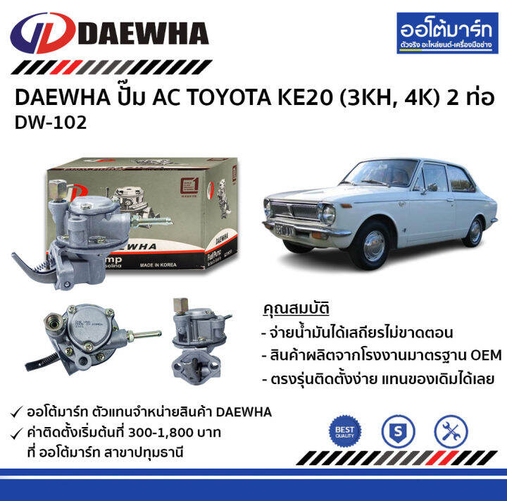 DAEWHA ปั๊ม AC TOYOTA KE20 (3KH, 4K) 2 ท่อ DW-102 จำนวน 1 ชื้น | Lazada ...