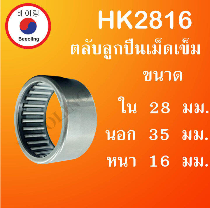 HK2816 ตลับลูกปืนเม็ดเข็ม ขนาดเพลา ใน 28 นอก 35 หนา 16 มม. ( Needle ...