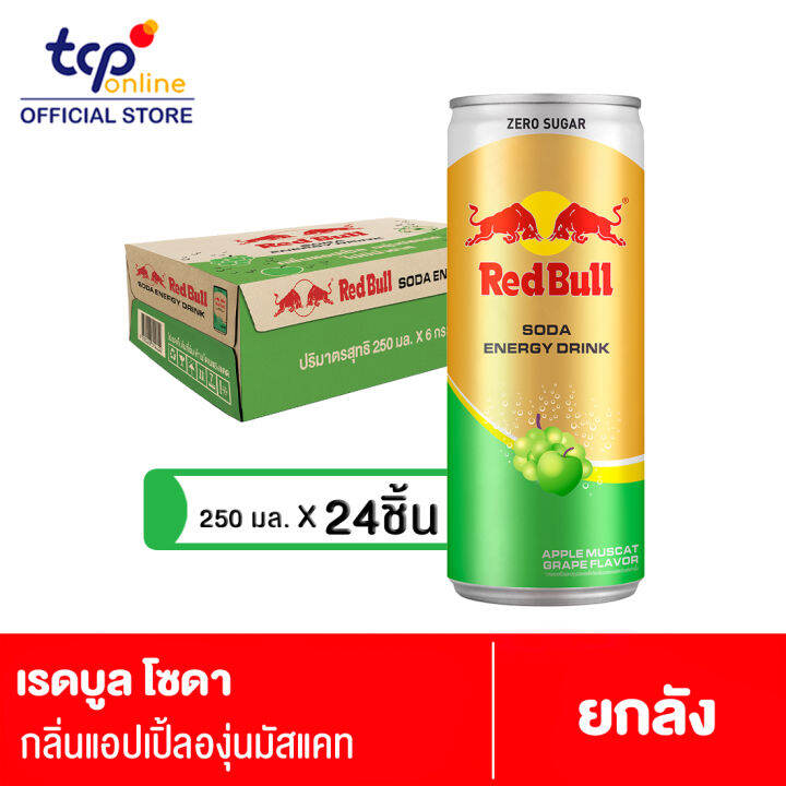 เรดบูลโซดากลิ่นแอปเปิ้ลองุ่นมัสแคท 250มล. RED BULL SODA APPLE MUSCAT ...
