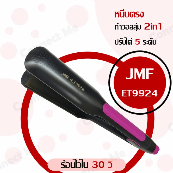 JMF-ET9924 เครื่องหนีบผม เครื่องม้วนผม ที่หนีบผม ที่ม้วนผม รีดผม แกนม้วนผมไฟฟ้า อัตโนมัติ ของแท้ ...