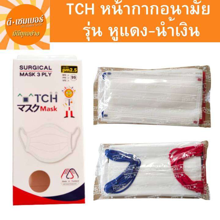 TCH หน้ากากอนามัยทางการแพทย์ จำนวน 10 ชิ้น/กล่อง รุ่น หูแดง-น้ำเงิน ...