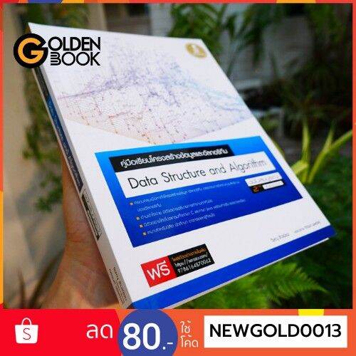 จัดส่งทันที หนังสือ คู่มือเรียนโครงสร้างข้อมูลและอัลกอริทึม (Data ...