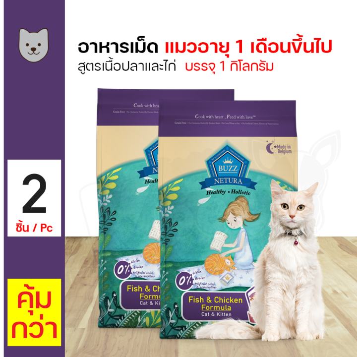 BUZZ Cat Food Netura Holistic Fish & Chicken Flavor บัซซ์ อาหารลูกแมวโฮ ...