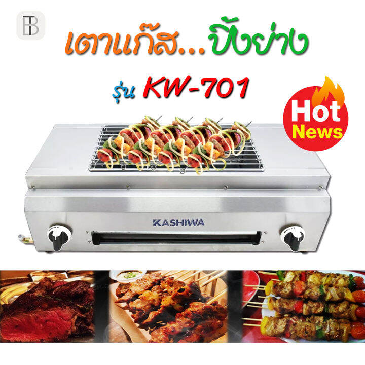 KASHIWA เตาย่างระบบแก๊ส รุ่นKW-701 เตาแก๊สปิ้งย่างอินฟาเรด เตาปิ้งย่าง เตาย่างบาบีคิว เตาย่าง ...