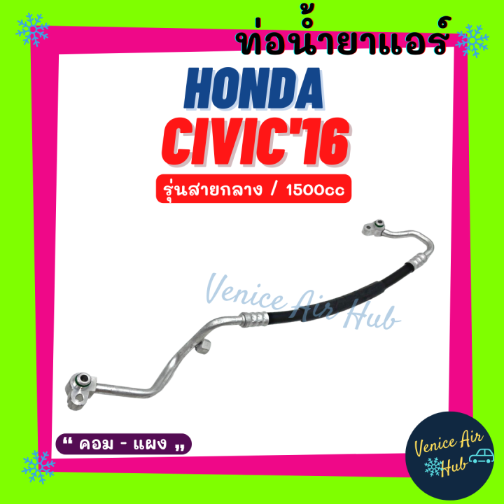 ท่อน้ำยาแอร์ HONDA CIVIC 2016 1.5cc รุ่นสายกลาง ฮอนด้า ซีวิค 16 1500cc คอม - แผง สายน้ำยาแอร์ ...