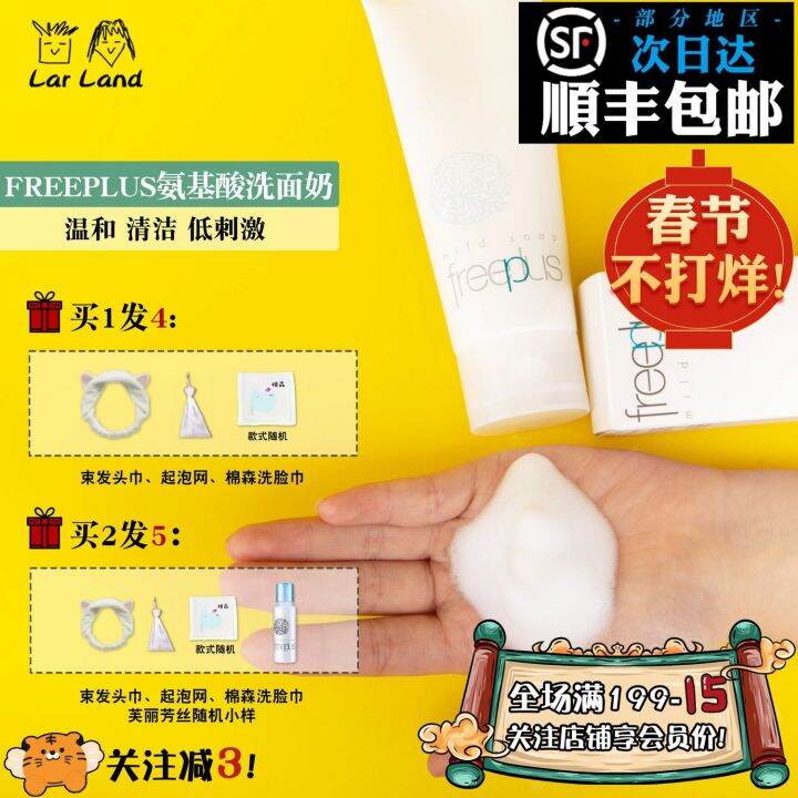 SF Express! Japan Freeplus Fulifangsi Amino Acid Gentle Moisturizing ...