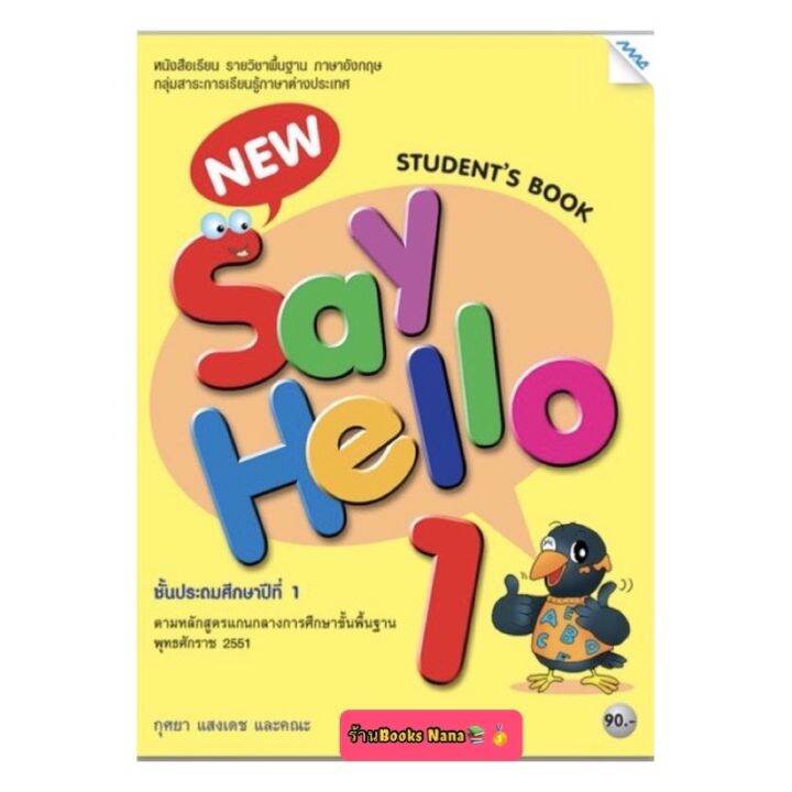 หนังสือเรียน New Say Hello Student's Book ป.1 (แม็ค) หนังสือแบบเรียน ...