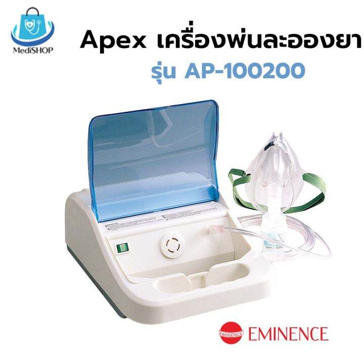 Apex Nebulizer เครื่องพ่นละอองยา รุ่น AP-100200 เครื่องพ่นยาขยายหลอดลม ...