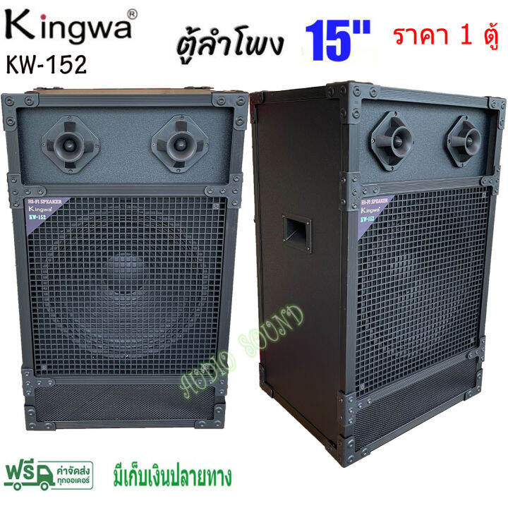 ตู้ลำโพงพร้อมดอก 15นิ้ว ทรงเหลี่ยม PVC รุ่นKW-152(ราคาต่อใบ) | Lazada.co.th