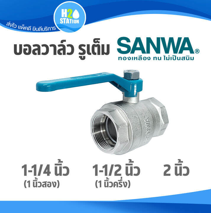 บอลวาล์ว รูเต็ม (ทองเหลือง) SANWA ซันวา : 1-1/4 นิ้ว (35 มม.) , 1-1/2 นิ้ว (40 มม.), 2 นิ้ว (55 ...