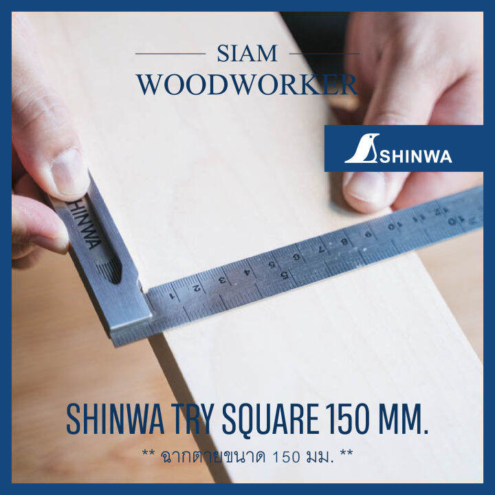 Shinwa Try Square 150 mm. ฉากตาย ขนาด 150 มม. ฉากงานไม้ 15 ซม. ฉาก ...