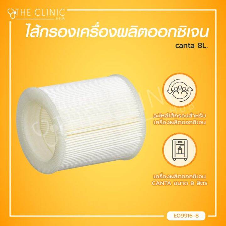 ไส้กรองเครื่องผลิตออกซิเจน CANTA 8 ลิตร / Bcosmo The Clinic Hub | Lazada.co.th