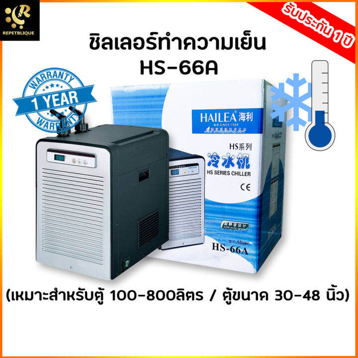 Hailea HS-66A ชิลเลอร์ อุปกรณ์ทำความเย็นสำหรับตู้ปลา เสียงเงียบ เครื่อง ...