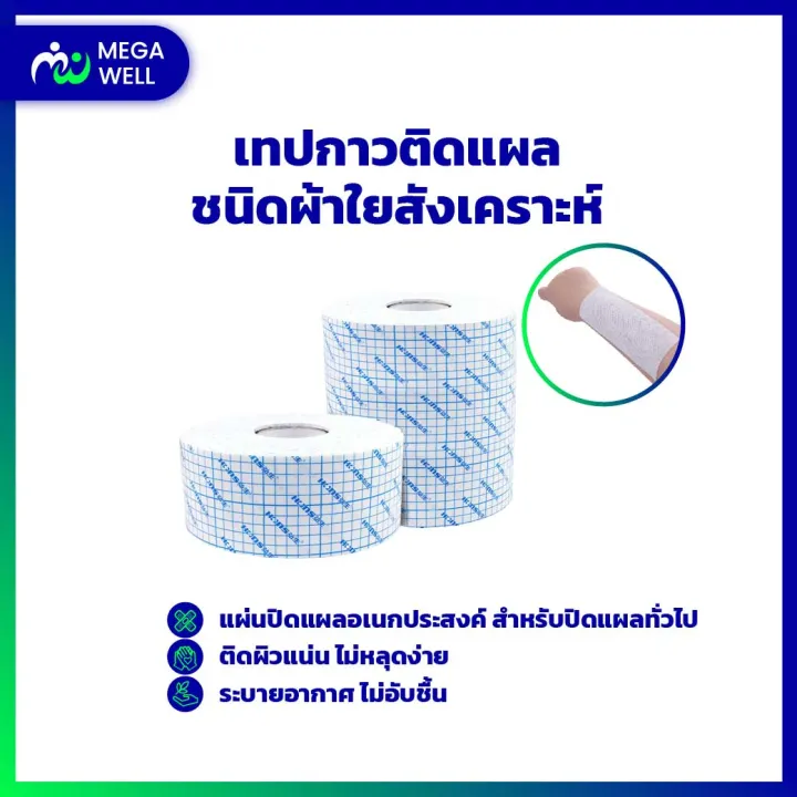 [Megawell ครบเรื่องสุขภาพ] เทปกาวแต่งแผล ชนิดผ้าใยสังเคราะห์ แผ่นปิดแผล ...