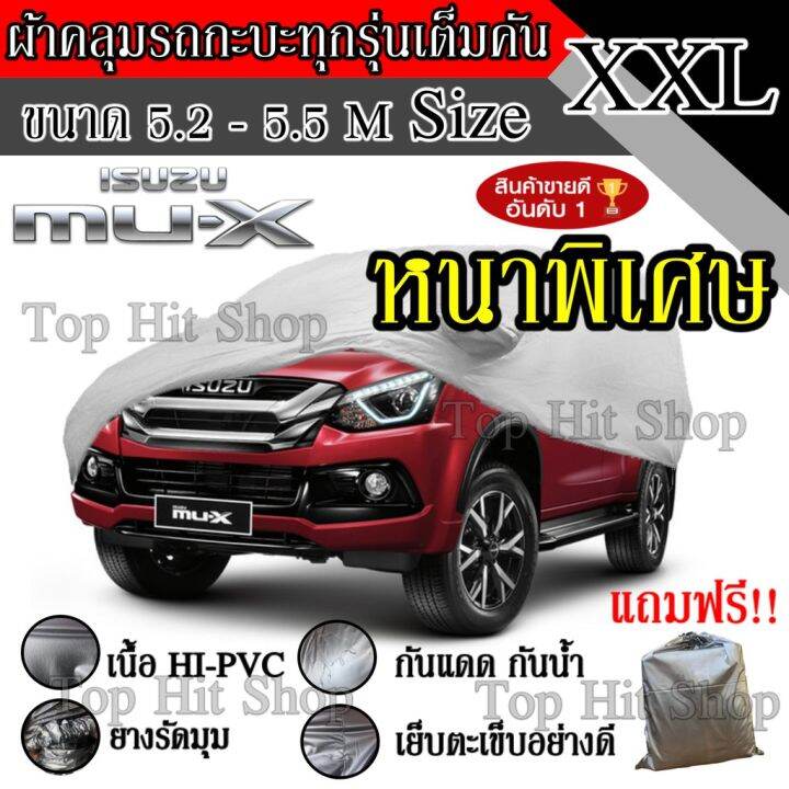 Isuzu อีซูซุ MU-X ผ้าคลุมรถยนต์ เต็มคัน รถกะบะ ทุกรุ่น ขนาดใหญ่ ไซต์ XXL อย่างหนา วัสดุ Hi-PVC ...