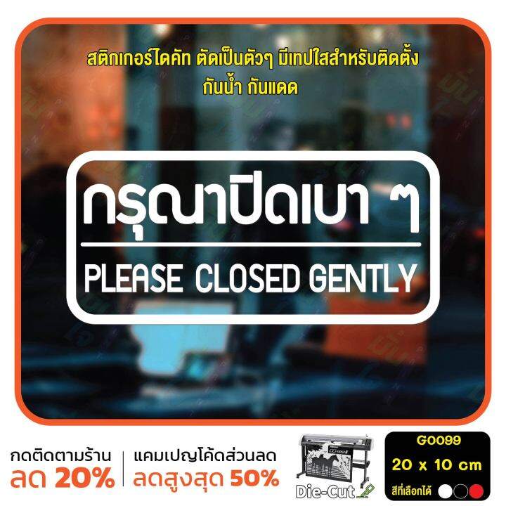 MP-L สติ๊กเกอร์ติดกระจก สติกเกอร์ร้าน กรุณาปิดเบาๆ PLEASE CLOSED GENTLY ...