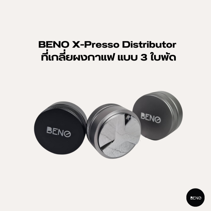 BENO ที่เกลี่ยผงกาแฟ X-Presso Distributor แบบ 3 ใบพัด สำหรับด้ามชง ...