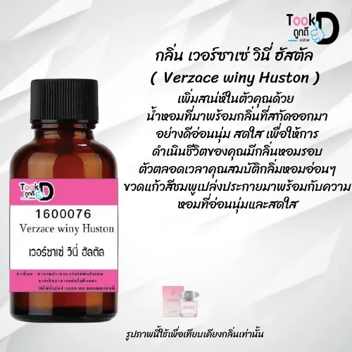 หัวเชื้อน้ำหอม Tookdee แท้100% น้ำหอมกลิ่น เวอร์ซาเช่วินีฮัลตัน 30CC ติดทนนาน 24 ชม | Lazada.co.th