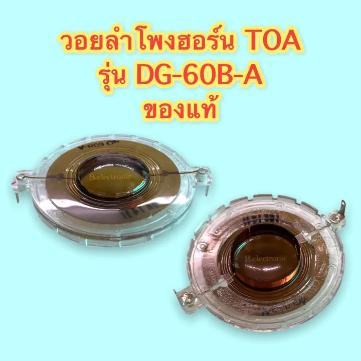 วอยลำโพงฮอร์น TOA รุ่น DG-60B-A สามารถใช้กับ Horn TOA รุ่น SC-610, SC-610M, SC-615,SC-615M ...
