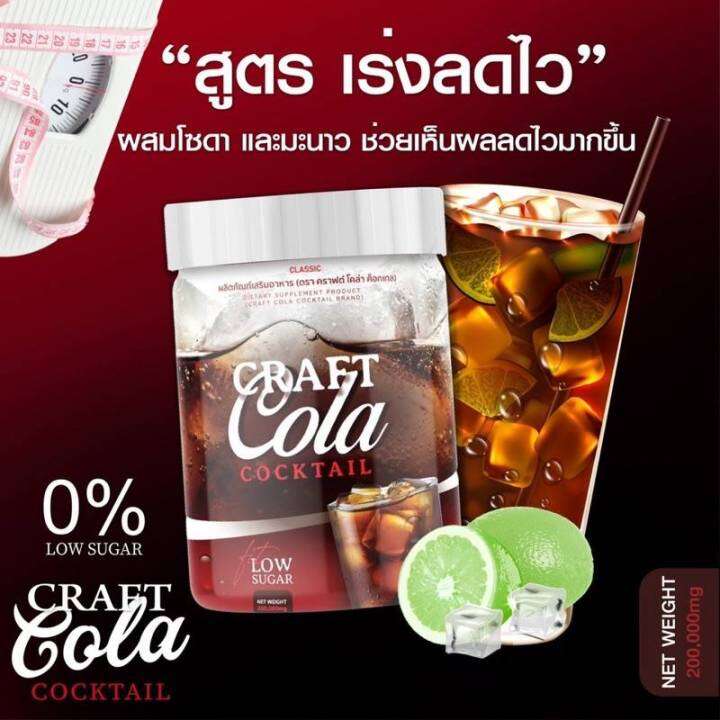 Craft Cola Cocktail คราฟโคล่าค็อคเทล โค๊กผอม กินแล้วไม่อ้วน | Lazada.co.th