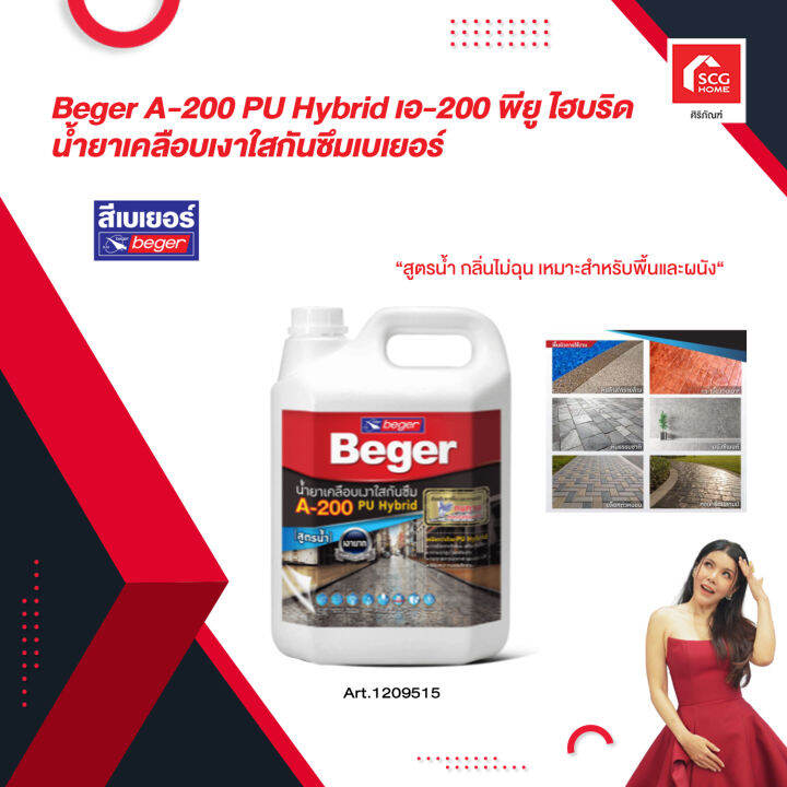 น้ำยาเคลือบเงา Beger A-200 PU Hybrid เอ-200 พียู ไฮบริด น้ำยาเคลือบเงา ...