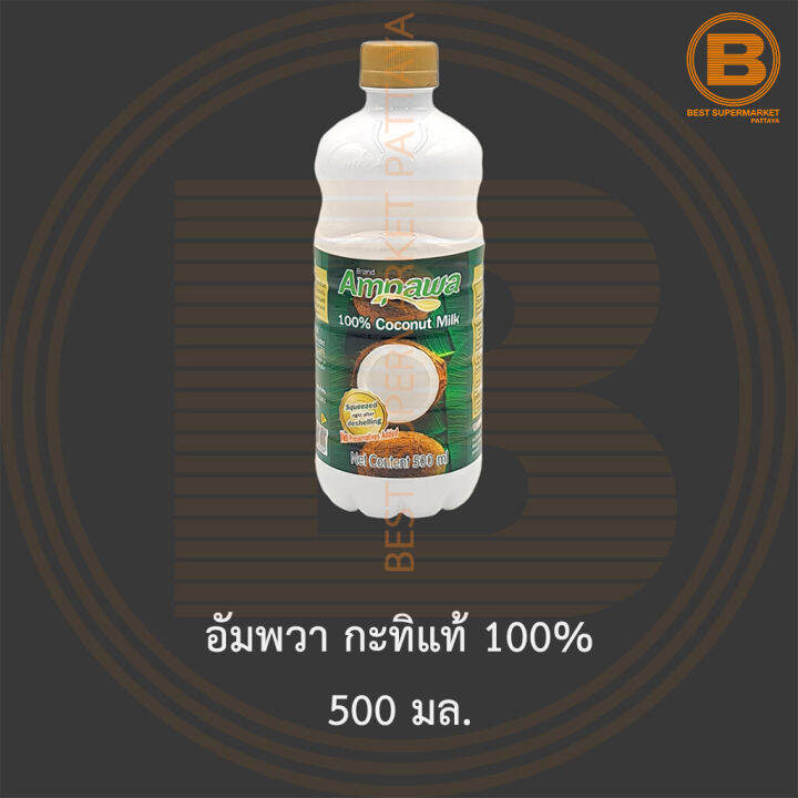 อัมพวา กะทิแท้ 100% 500 มล. Ampawa Coconut Milk 100% 500 ml. | Lazada.co.th