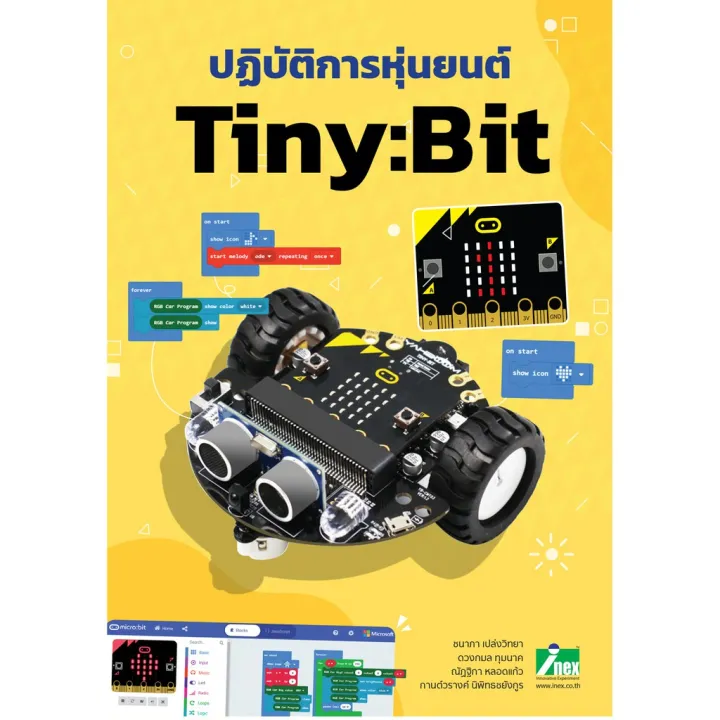 จัดส่งทันที INEX หนังสือปฏิบัติการหุ่นยนต์ TinyBit สำหรับประถม 4-6microbitrobotcodingวิทยาการ ...